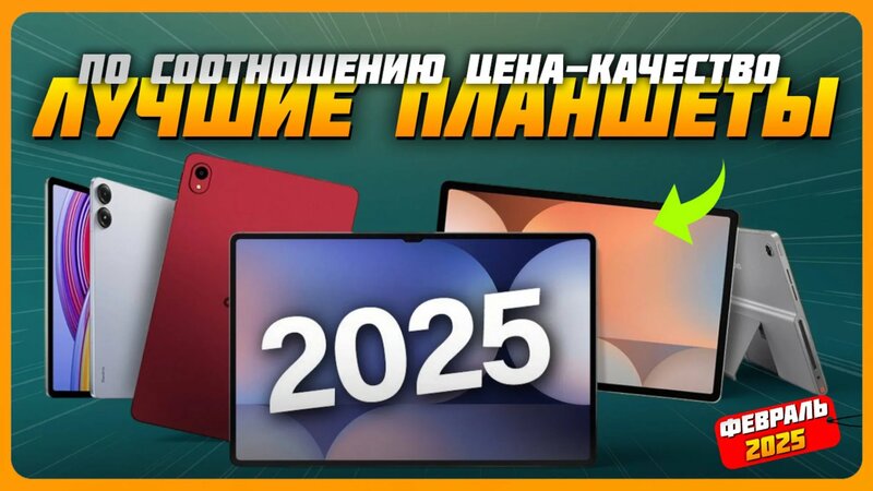Лучшие планшеты по соотношению цена-качество в 2025 году | Какой ...
