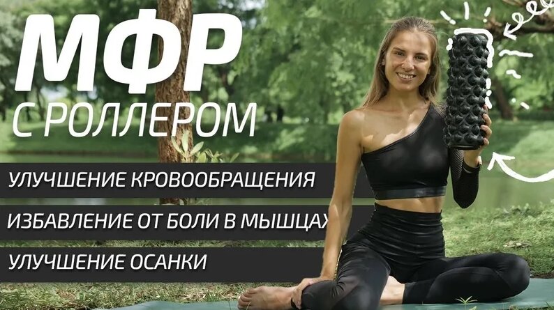 МФР С Роллом _ МФР тренировка — Видео от Анастасия Кужовник | Фитнес ...
