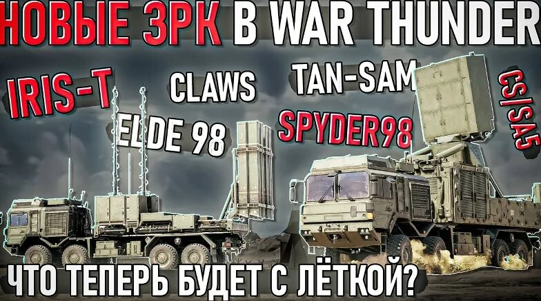 Обзор ВСЕХ новых ЗРК в War Thunder - Iris-T, Claws, Elde98, Tan-Sam ...
