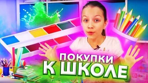 Viki Show | Мои Покупки к Школе Back To School 2019 / Вики Шоу - Yandex ...