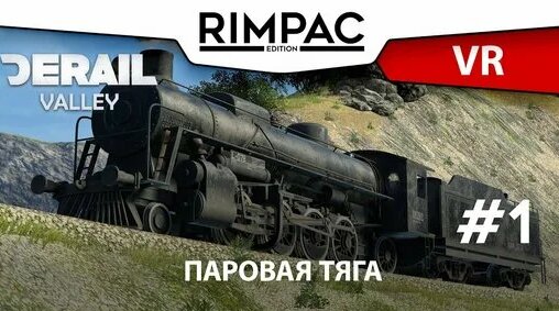 Derail Valley _ VR _ #1 _ Теперь ходим на пару! - Смотреть онлайн в ...