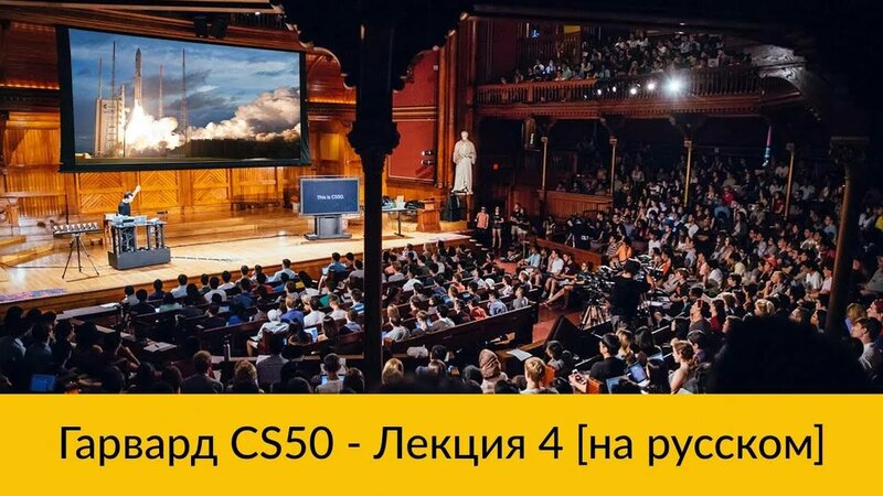 4. CS50 на русском: Лекция #4 [Гарвард, Основы программирования, осень ...