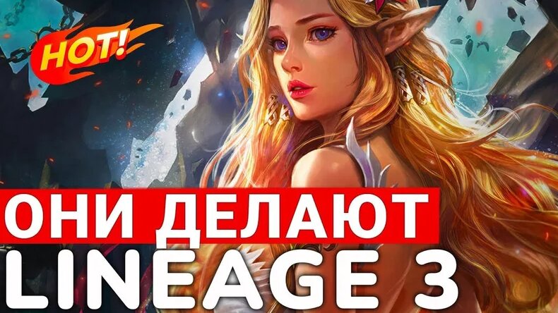 Lineage 3 — Новая Mmorpg, Которую МЫ Ждали ВСЮ Жизнь — Видео от GoHa.Ru - самое большое ММО ...