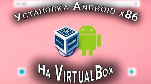 Установка Android x86 на VirtualBox | EgorDankin | Дзен - Смотреть онлайн в поиске Яндекса по Видео