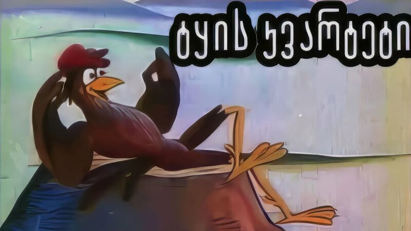 ქართული მულტფილმები | ტყის კვარტეტი | სოფლის მაშენებლები | Qartuli ...