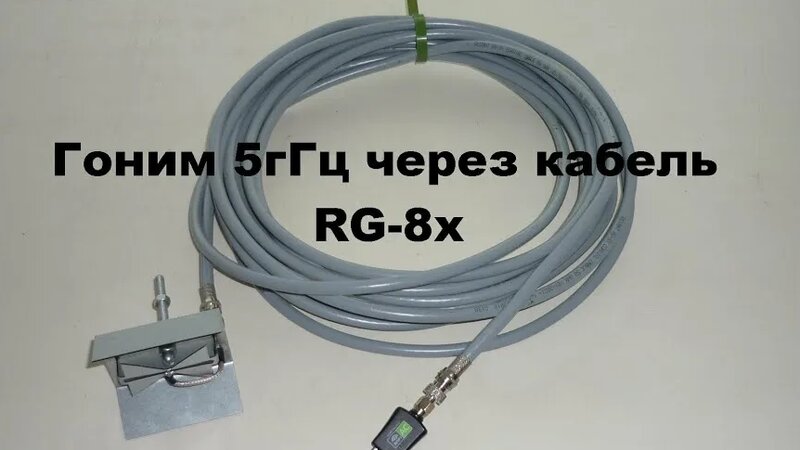 Антенна вай фай 5гГц через кабель RG8x 8метров. Пройдет ли сигнал или ...
