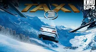Такси 3 | Taxi 3 (2003) - Смотреть онлайн в поиске Яндекса по Видео