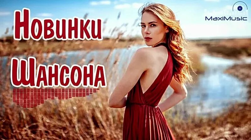 Новинки Шансона 2023 - 2024 - Песни Шансон 2023 Слушать - Русский ...