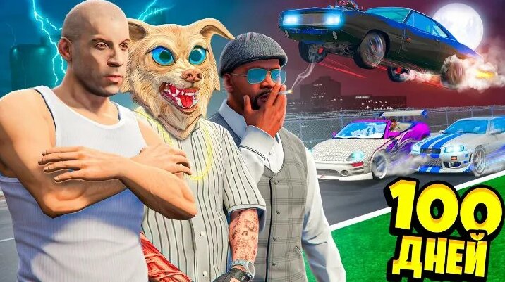 Видео GTA 5 - МЫ С Другом Прожили 100 ДНЕЙ Гонщиками ! ВСЕ Серии Форсажа В ГТА 5 Онлайн | OK.RU ...