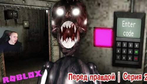 Roblox Ужасы Перед правдой Хоррор Серия 2 Прохождение Роблокс - Before ...