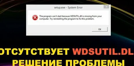 Wdsutil.dll отсутствует в Windows 7 8 10 - как скачать, установить ...