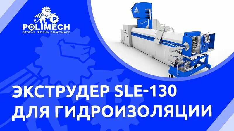 Экструдер SLE-130 для нанесения гидроизоляции на трубы. - Смотреть ...