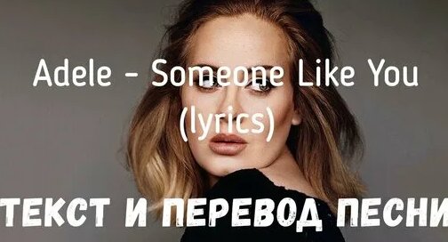 Adele - Someone Like You (lyrics текст и перевод песни) | Podpevaem | Дзен - Смотреть онлайн в ...