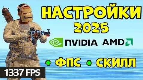 Лучшие настройки для раста в 2025 ｜ раст rust - Смотреть онлайн в поиске Яндекса по Видео