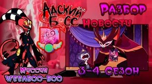 HBHH Планы Вивьен на 3 Сезон Адский Босс Разбор - Обзор Миссия ВиаБу-Бу ...