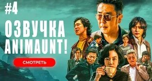 [Animaunt] Собачья жизнь - 4 серия (многоголосая озвучка) — Видео от AniMaunt | Дорамы ...