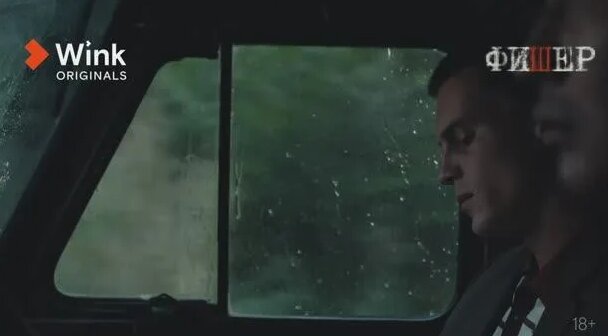 Сериал «Фишер», 4-я серия (2022) Wink Originals, Александр Яценко, Иван Янковский, Саша Бортич ...