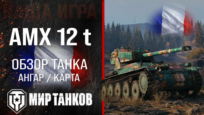 AMX 12 t обзор легкий танк Франции | броня AMX 12t оборудование | гайд ...