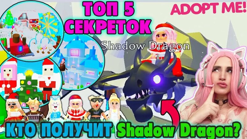 КТО Получит Shadow Dragon за постройку? ТОП 5 Секреток на Новый год и ...
