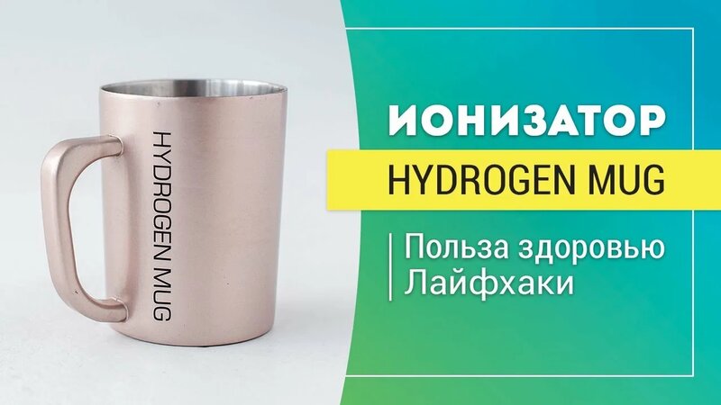 Обзор водородной кружки Hydrogen MUG — Видео | ВКонтакте - Смотреть ...