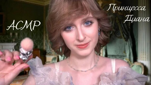 АСМР Принцесса Диана соберёт тебя на бал | Ролевая игра, макияж ...