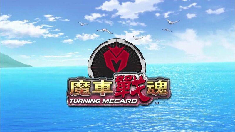 【Turning Mecard】魔車戰魂_中文主題曲 | 卡通歌 | 唱跳 - Смотреть онлайн в поиске ...