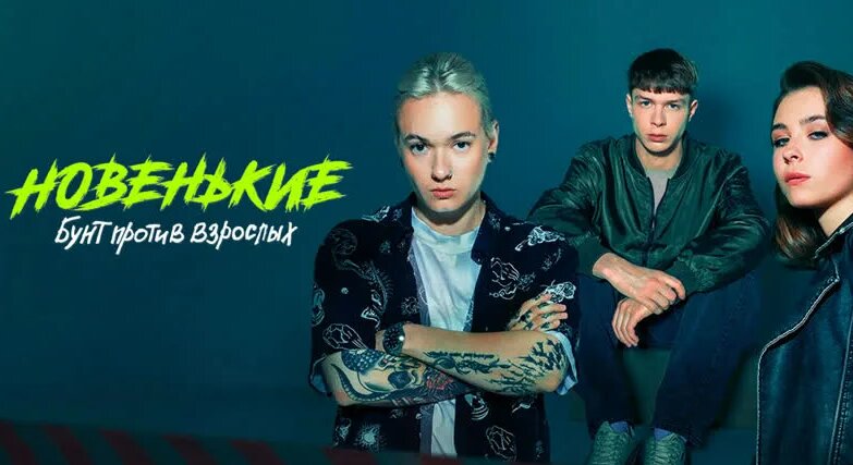 Новенький 4 сезон: Бунт против взрослых (сериал 2023). Трейлер — Видео ...