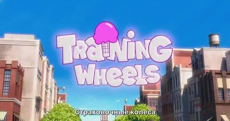Despicable Me: Minions / Training Wheels - Смотреть онлайн в поиске ...