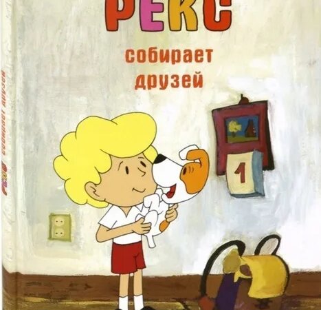Мультфильм. Рекс / Reksio rozjemca (Польша, 1977) Сборник, много серий ...