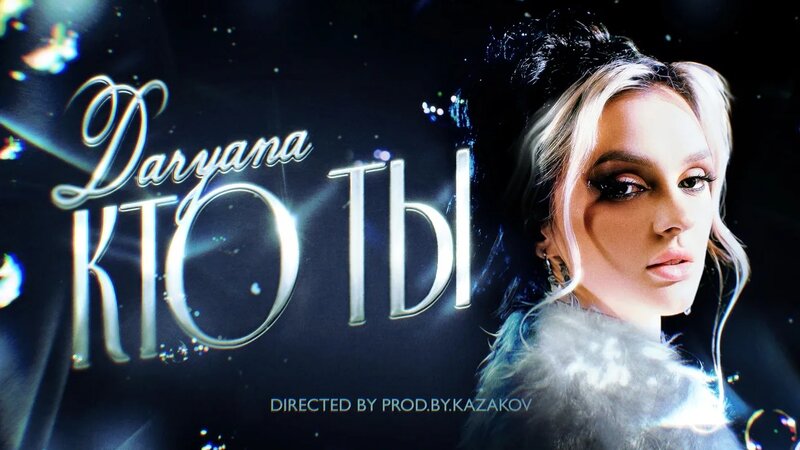 daryana — кто ты (Премьера клипа, 2024) — Видео от daryana - Смотреть ...