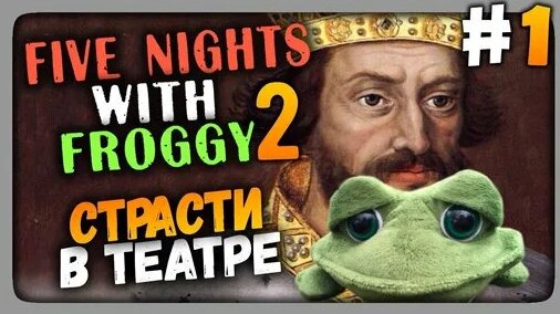 Five Nights with Froggy 2 Прохождение #1 Страсти В Театре! - Смотреть ...