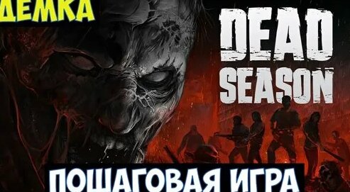Dead Season Прохождение - Yandex Video aramada çevrimiçi izle
