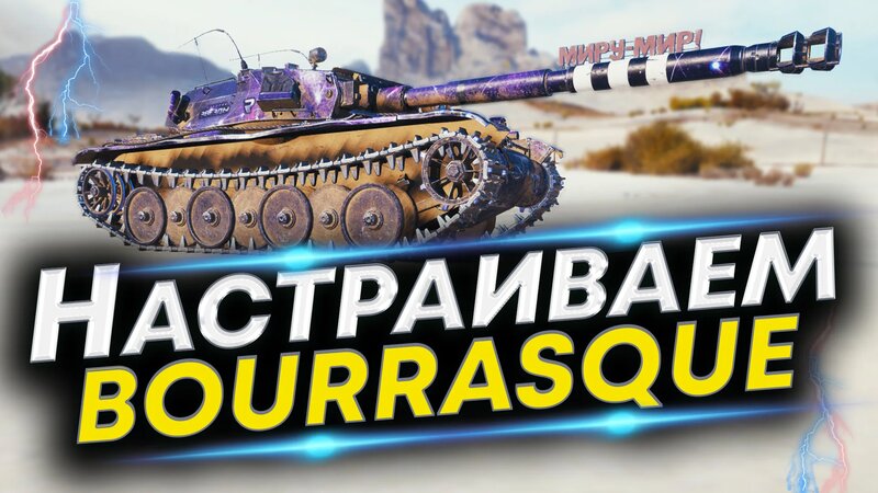 Bourrasque Лучшая сборка! Перки, Оборудование и Полевая модернизация Bourrasque - Смотреть ...