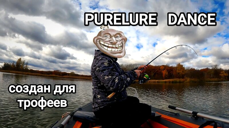 Purelure Dance создан для ловли трофеев... — Видео от It's My Life (моя ...