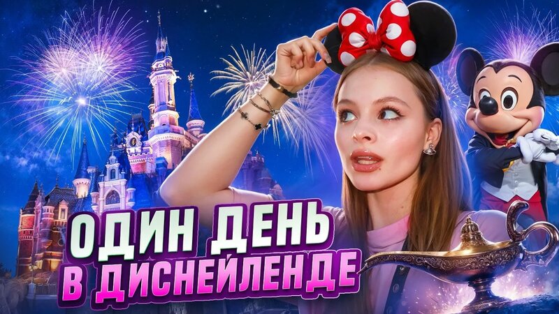 ОДИН ДЕНЬ В Диснейленде // Milana Star — Видео от Milana STAR ...