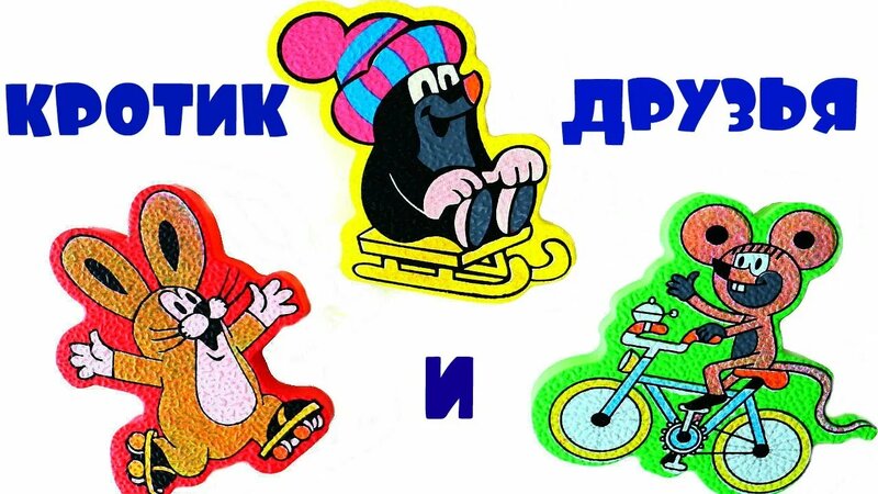 Кротик и Друзья собираем пазлы для малышей с героями мультика Кротик ...