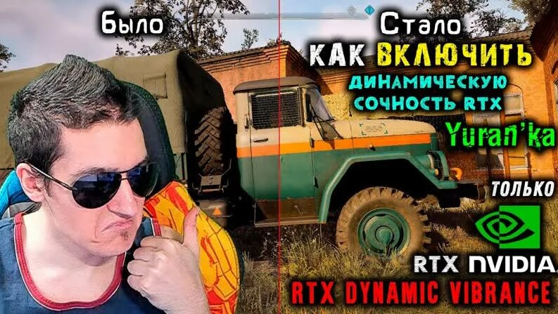 Как Включить RTX Dynamic Vibrance[Динамическая Сочность RTX] в игре ...