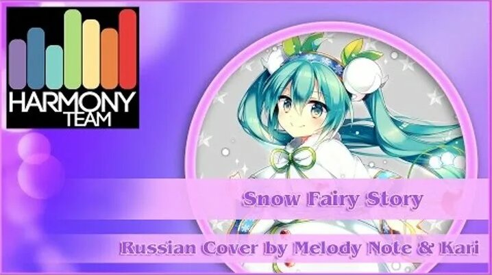 Melody Note (Renata Kirilchuk) and Kari - Snow Fairy Story (russian ...