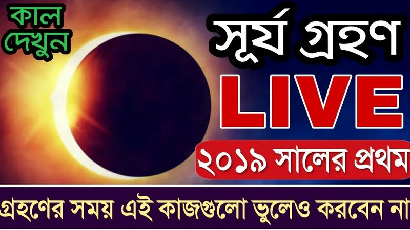 সূর্য গ্রহণ LIVE : Watch Surya Grahan Tomorrow | Solar Eclipse 2019 ...