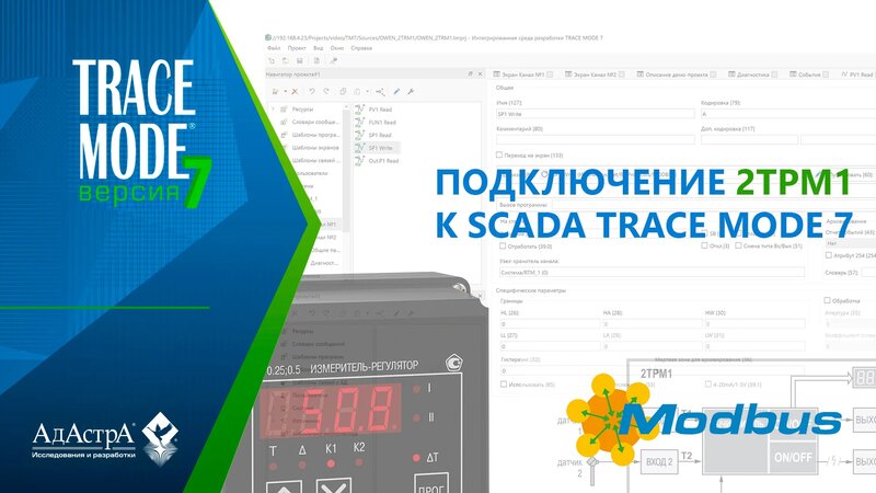 Подключение терморегулятора 2трм1 (овен) к Scada trace mode 7 по modbus TCP - Смотреть онлайн в ...