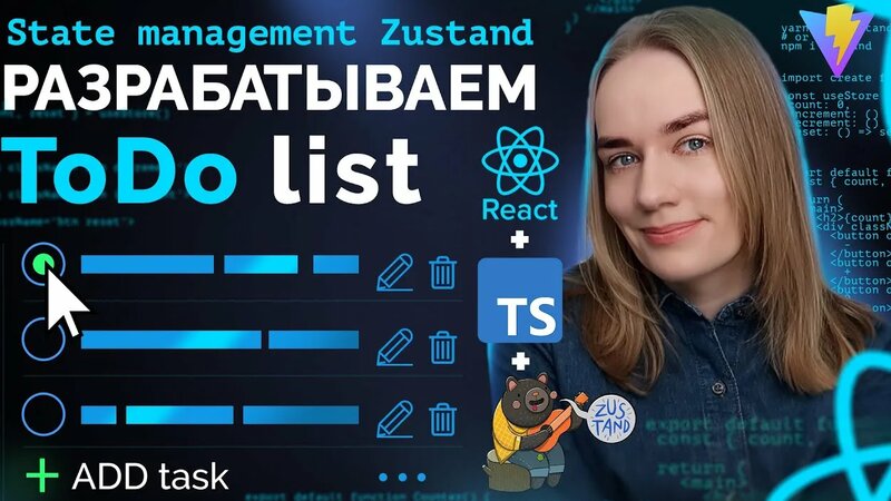 Разрабатываем ToDo лист на React + TypeScript + Zustand со сборкой на ...