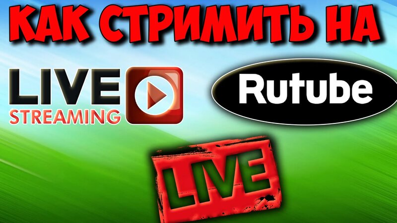 Как сделать трансляцию на Rutube. Как стримить на рутубе. - Смотреть ...