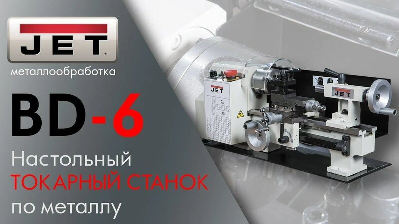 JET BD-6 Настольный Токарный Станок по металлу - Смотреть онлайн в ...