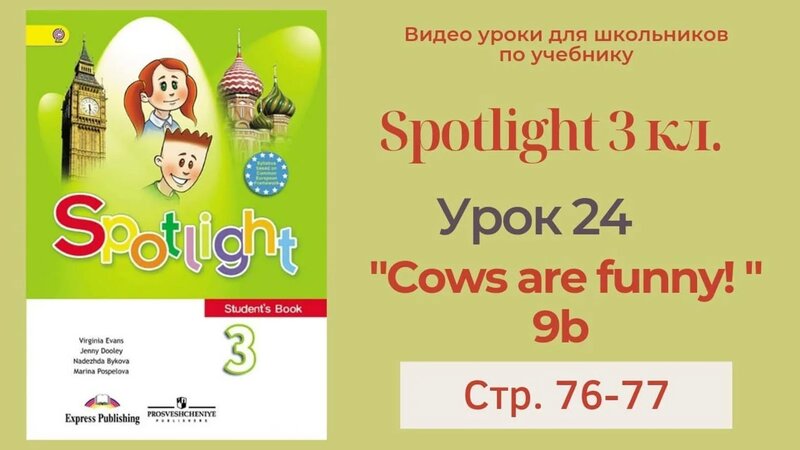 Spotlight 3 класс (Спотлайт 3) Английский в фокусе 3кл._ Урок 24 _Cows are funny!_ 9b с.76-77 ...