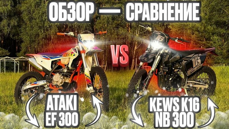 Обзор-Сравнение Мотоциклов Ataki EF 300 и KEWS K16 nb300! - Смотреть ...