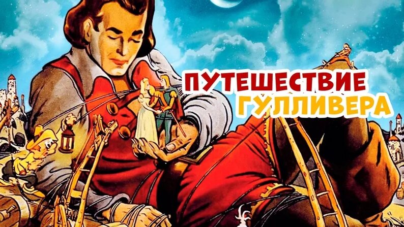 Путешествия Гулливера / Gulliver's Travels (США, 1939) — Видео от CartoonLand - Смотреть онлайн ...