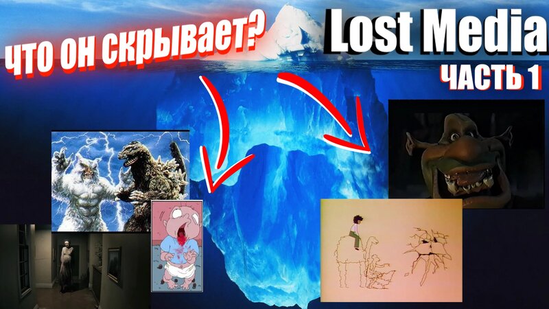 Разбор Большого Айсберга по Потерянным Медиа (Часть 1) / Lost Media ...