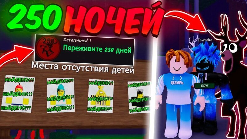 99 Ночей В ЛЕСУ в Роблокс Пережили 250 Ночей (ну почти...) в 99 Nights ...
