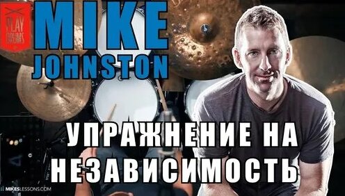 Mike Johnston - Упражнение на независимость (Drum Lesson). - Watch ...