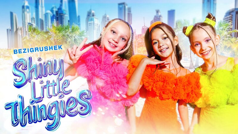 Группа Без игрушек - Shiny little thingies (Премьера клипа 2025 ...